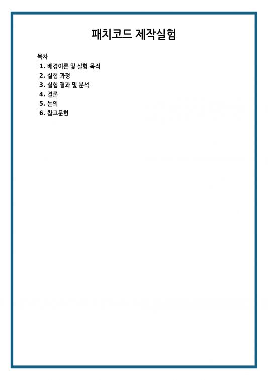 패치코드 제작실험