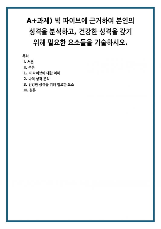 과제) 빅 파이브에 근거하여 본인의 성격을 분석하고, 건강한 성격을 갖기 위해 필요한 요소들을 기술하시오.