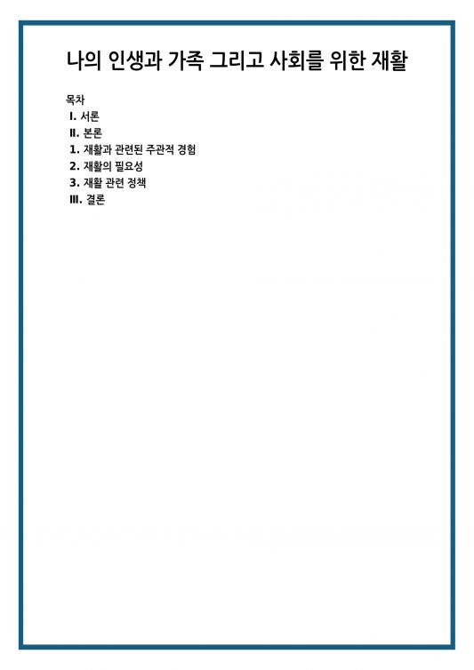 나의 인생과 가족 그리고 사회를 위한 재활