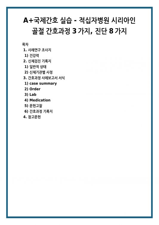 국제간호 실습 - 적십자병원 시리아인 골절 간호과정 3가지, 진단 8가지