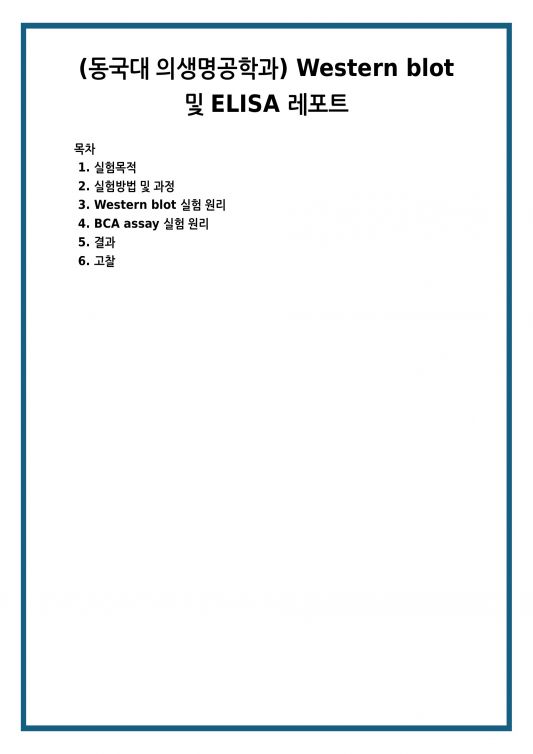 (동국대 의생명공학과) Western blot 및 ELISA 레포트