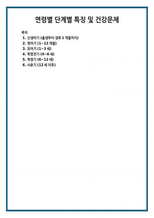 연령별 단계별 특징 및 건강문제