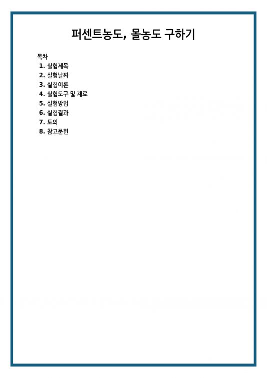 퍼센트농도, 몰농도 구하기