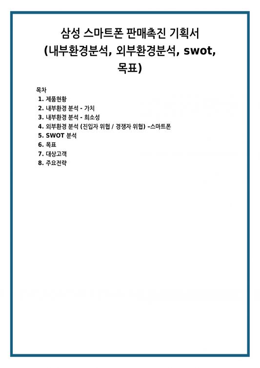 삼성 스마트폰 판매촉진 기획서(내부환경분석, 외부환경분석, swot, 목표)