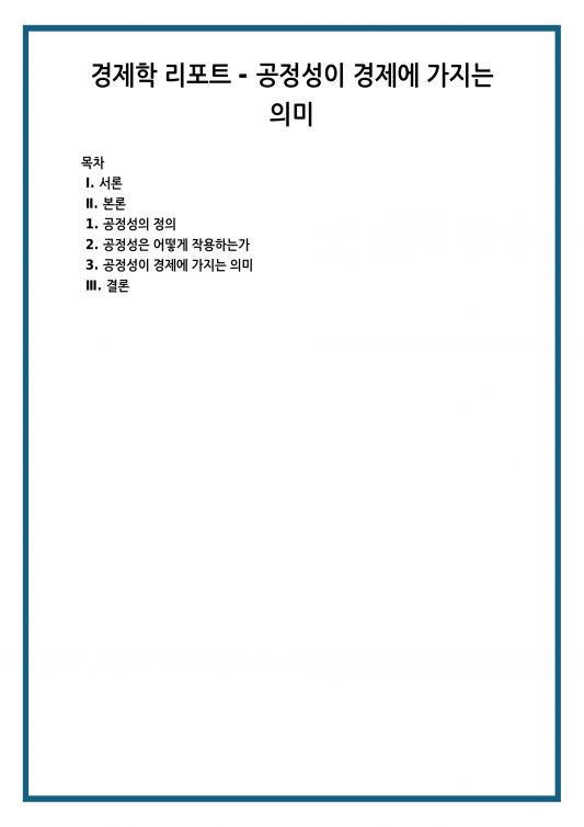 경제학 리포트 - 공정성이 경제에 가지는 의미