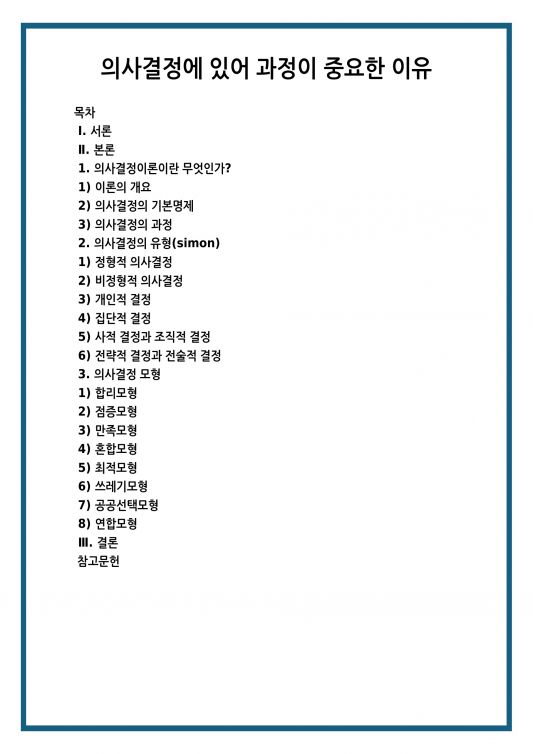 의사결정에 있어 과정이 중요한 이유