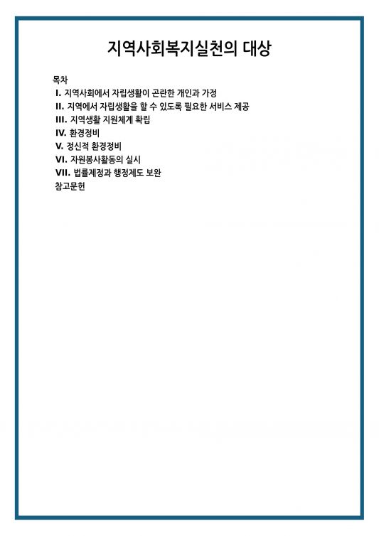 지역사회복지실천의 대상