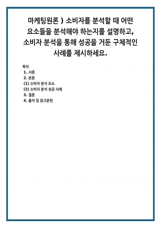 마케팅원론 ) 소비자를 분석할 때 어떤 요소들을 분석해야 하는지를 설명하고, 소비자 분석을 통해 성공을 거둔 구체적인 사례를 제시하세요.