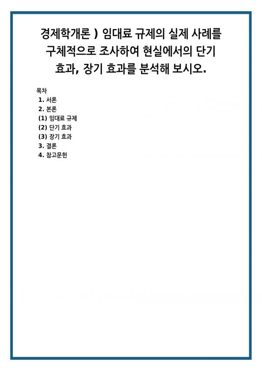 경제학개론 ) 임대료 규제의 실제 사례를 구체적으로 조사하여 현실에서의 단기 효과, 장기 효과를 분석해 보시오. (1)
