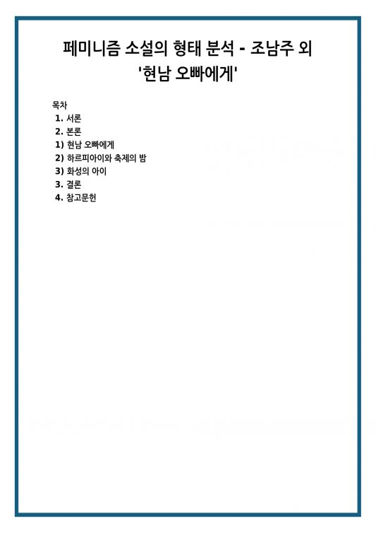 페미니즘 소설의 형태 분석 - 조남주 외 현남 오빠에게