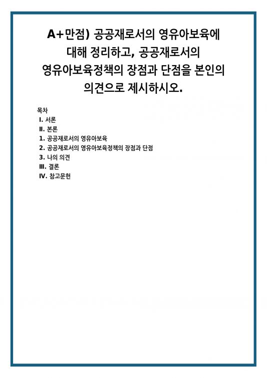 만점) 공공재로서의 영유아보육에 대해 정리하고, 공공재로서의 영유아보육정책의 장점과 단점을 본인의 의견으로 제시하시오.