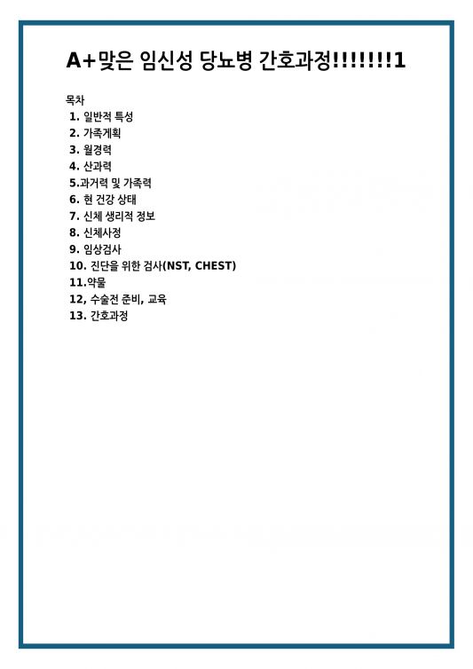 맞은 임신성 당뇨병 간호과정1