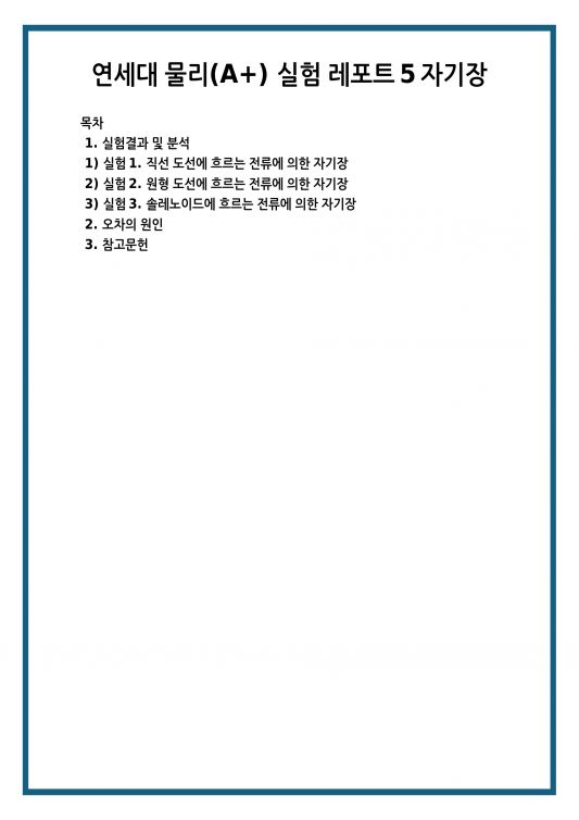연세대 물리 실험5자기장