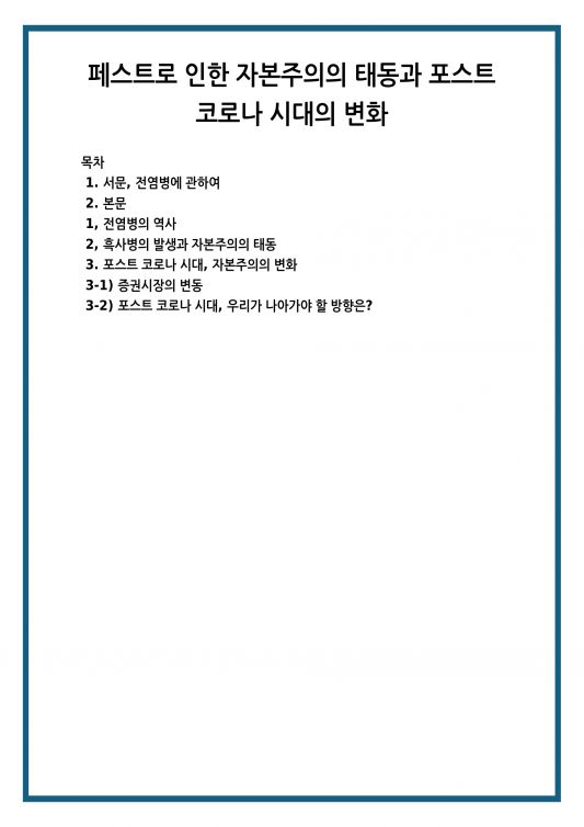 페스트로 인한 자본주의의 태동과 포스트 코로나 시대의 변화