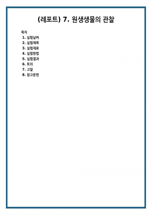 (레포트) 7. 원생생물의 관찰