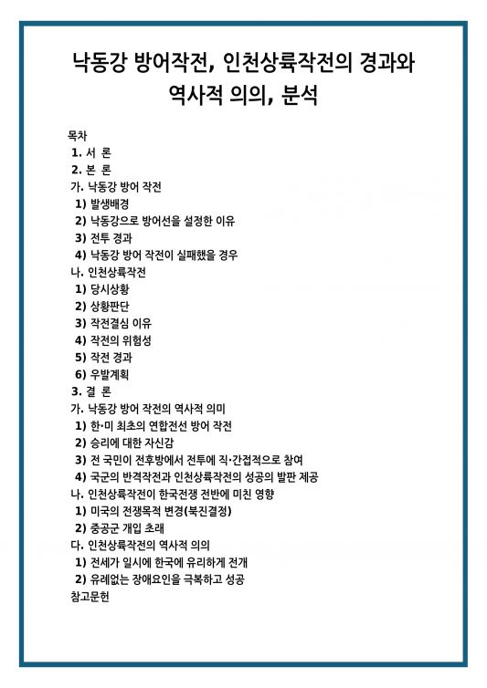 낙동강 방어작전, 인천상륙작전의 경과와 역사적 의의, 분석