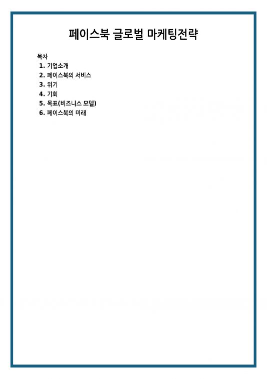 페이스북 글로벌 마케팅전략