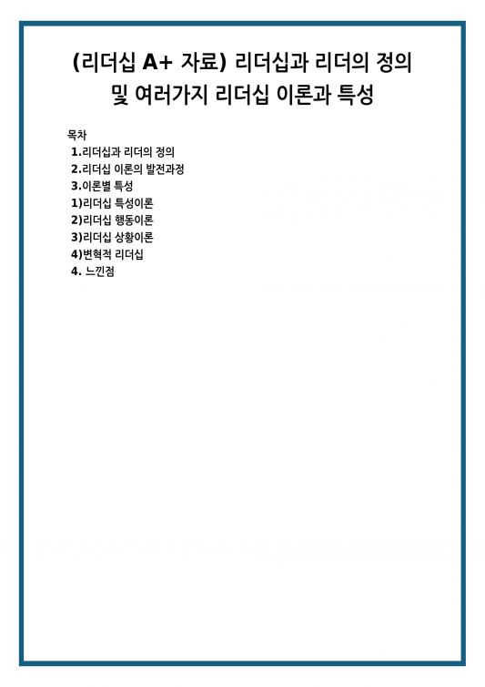 (리더십 자료) 리더십과 리더의 정의 및 여러가지 리더십 이론과 특성