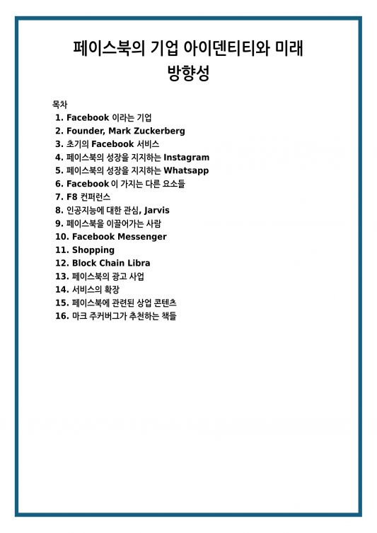 페이스북의 기업 아이덴티티와 미래 방향성