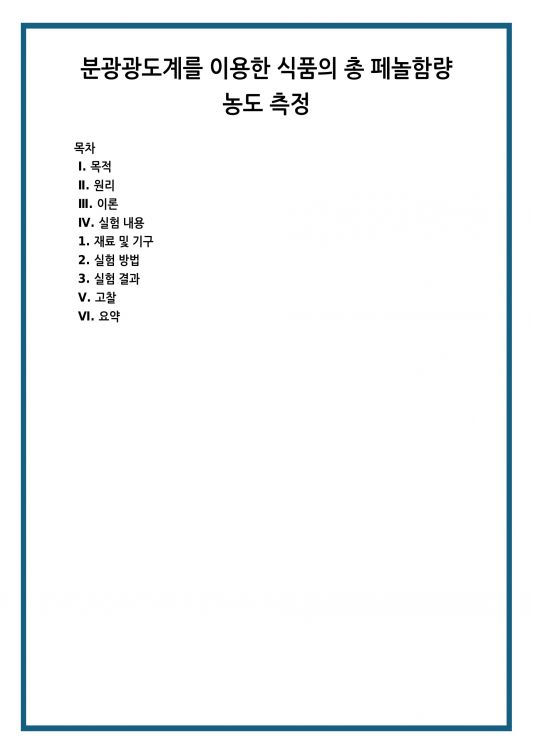 분광광도계를 이용한 식품의 총 페놀함량 농도 측정