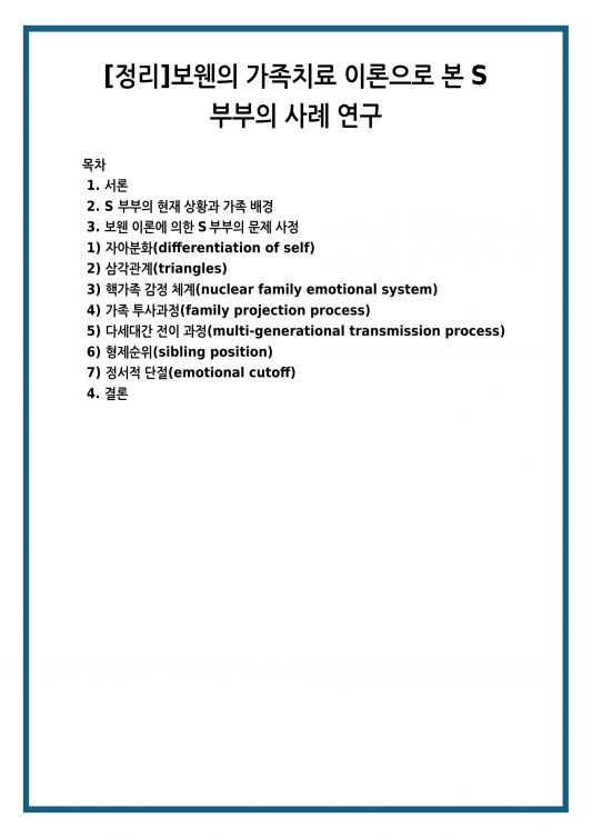[정리]보웬의 가족치료 이론으로 본 S부부의 사례 연구