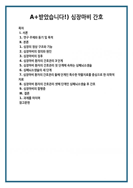 심장마비 간호
