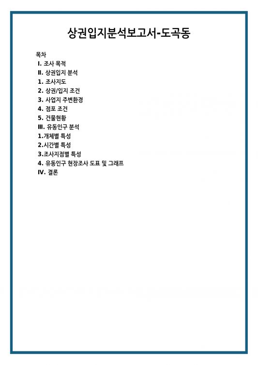 상권입지분석보고서-도곡동