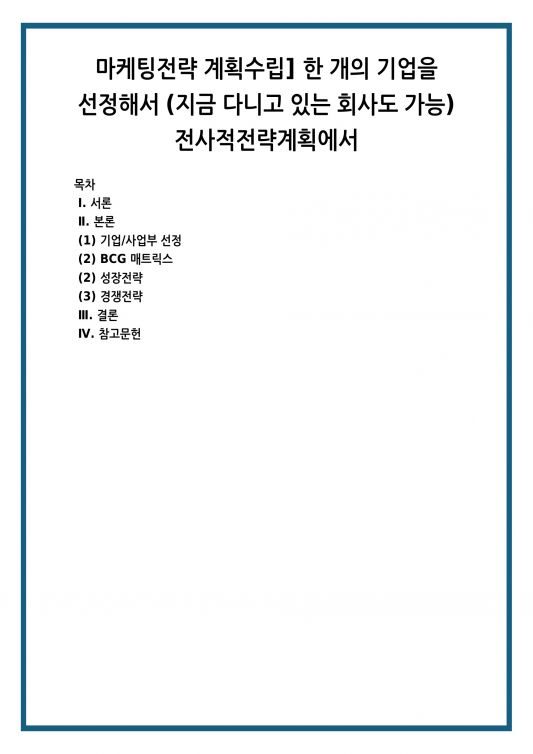 마케팅전략 계획수립] 한 개의 기업을 선정해서 (지금 다니고 있는 회사도 가능) 전사적전략계획에서