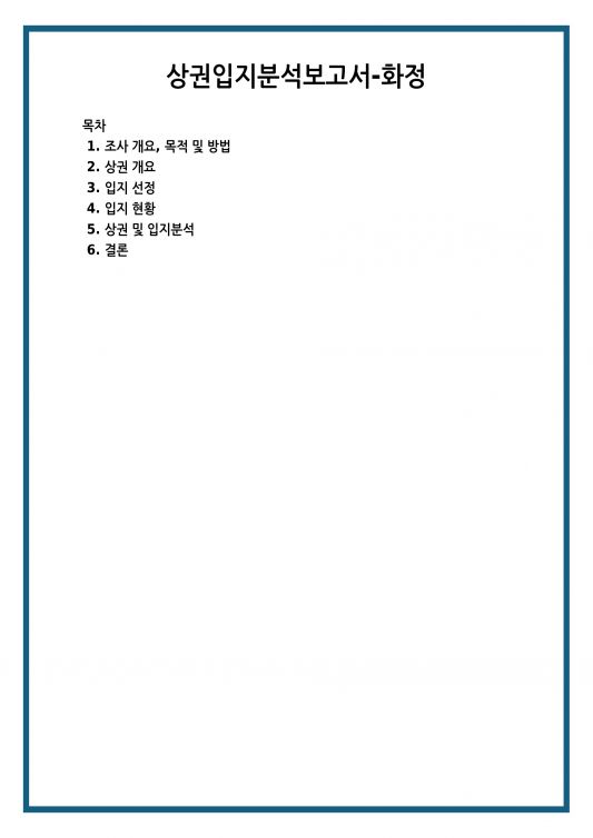 상권입지분석보고서-화정