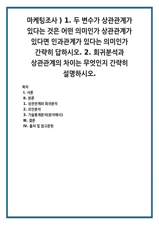 마케팅조사 ) 1. 두 변수가 상관관계가 있다는 것은 어떤 의미인가 상관관계가 있다면 인과관계가 있다는 의미인가  간략히 답하시오. 2. 회귀분석과 상관관계의 차이는 무엇인지 간략