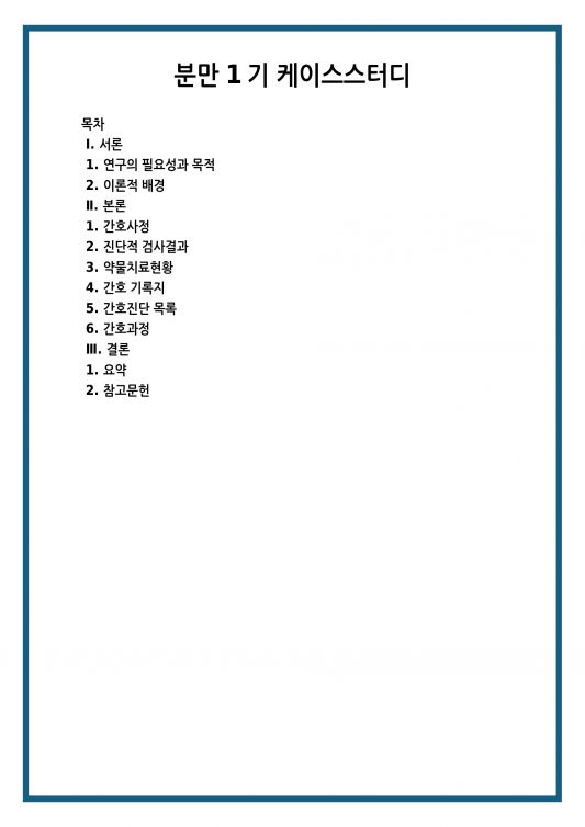 분만 1기 케이스스터디