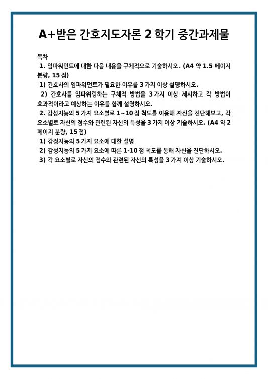 간호지도자론 2학기 중간과제물