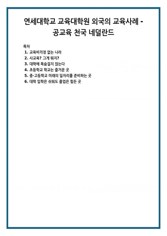 연세대학교 교육대학원 외국의 교육사례 - 공교육 천국 네덜란드