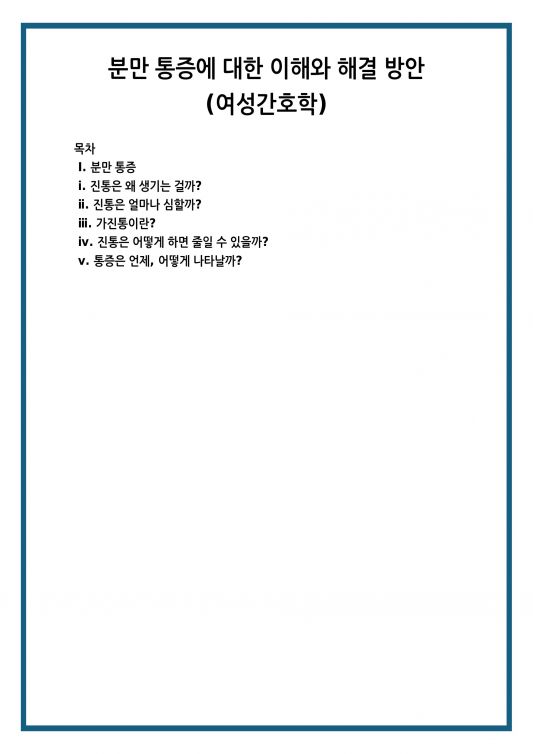 분만 통증에 대한 이해와 해결 방안(여성간호학)
