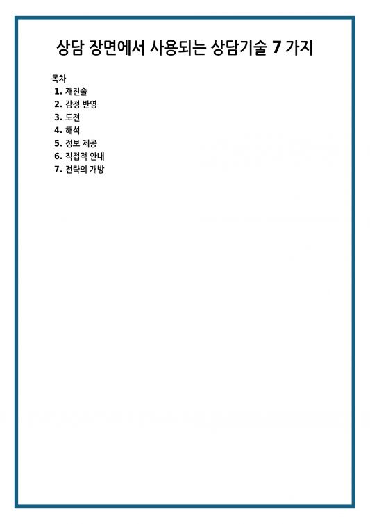상담 장면에서 사용되는 상담기술 7가지