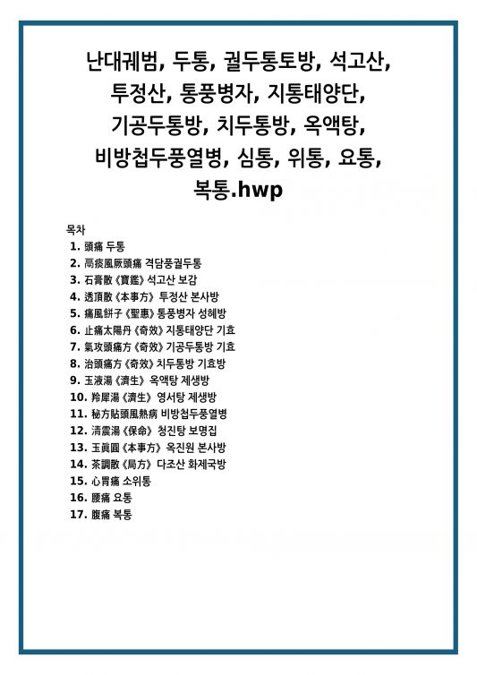 난대궤범, 두통, 궐두통토방, 석고산, 투정산, 통풍병자, 지통태양단, 기공두통방, 치두통방, 옥액탕, 비방첩두풍열병, 심통, 위통, 요통, 복통.hwp