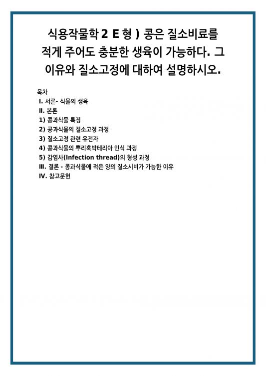 식용작물학2 E형 ) 콩은 질소비료를 적게 주어도 충분한 생육이 가능하다. 그 이유와 질소고정에 대하여 설명하시오.