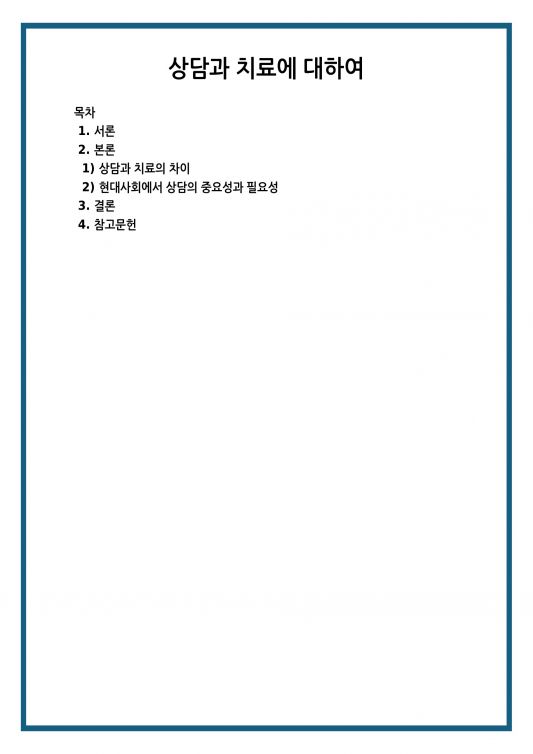 상담과 치료에 대하여
