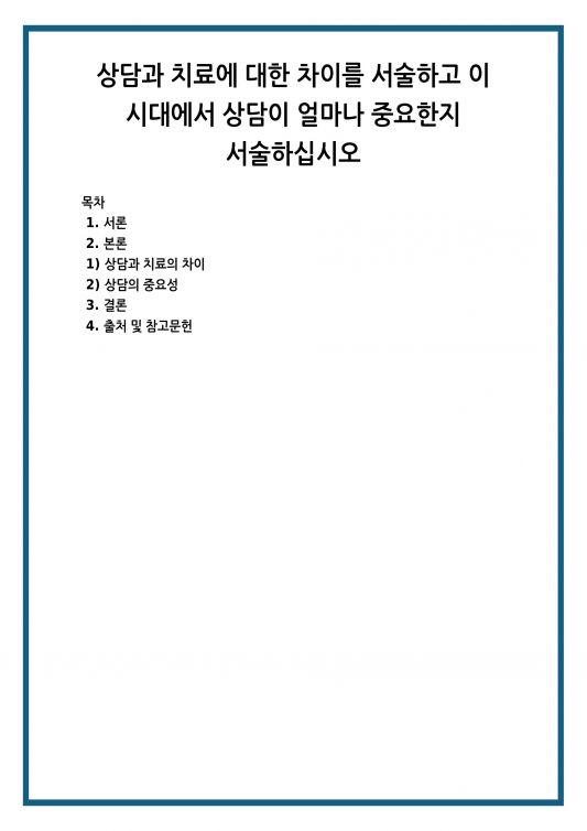 상담과 치료에 대한 차이를 서술하고 이 시대에서 상담이 얼마나 중요한지 서술하십시오