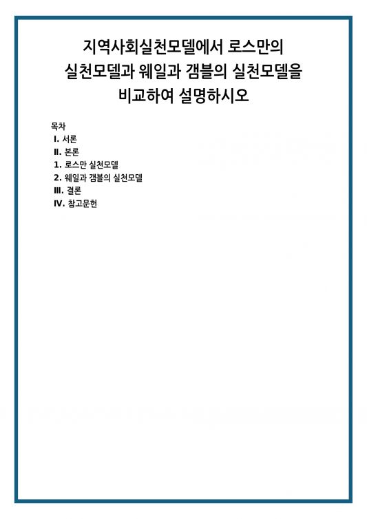 지역사회실천모델에서 로스만의 실천모델과 웨일과 갬블의 실천모델을 비교하여 설명하시오 (1)
