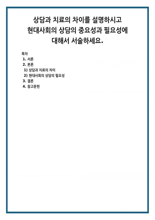 상담과 치료의 차이를 설명하시고 현대사회의 상담의 중요성과 필요성에 대해서 서술하세요.