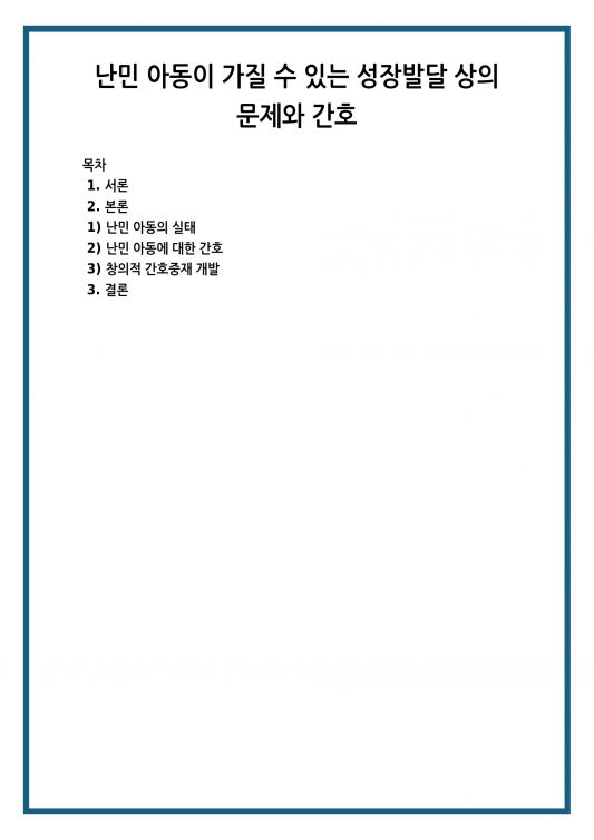 난민 아동이 가질 수 있는 성장발달 상의 문제와 간호