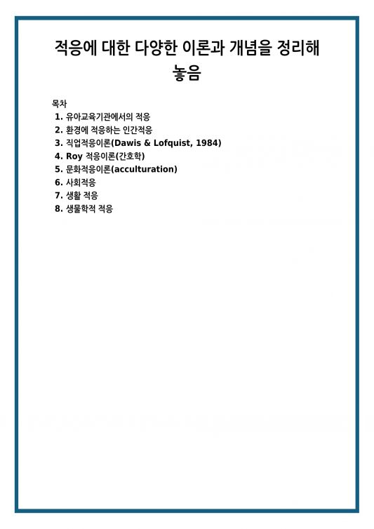 적응에 대한 다양한 이론과 개념을 정리해 놓음