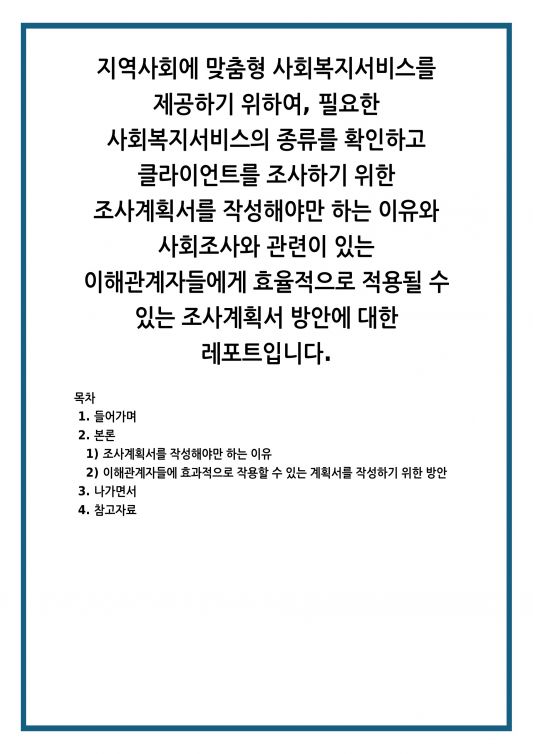 지역사회에 맞춤형 사회복지서비스를 제공하기 위하여, 필요한 사회복지서비스의 종류를 확인하고 클라이언트를 조사하기 위한 조사계획서를 작성해야만 하는 이유와 사회조사와 관련이 있는 이