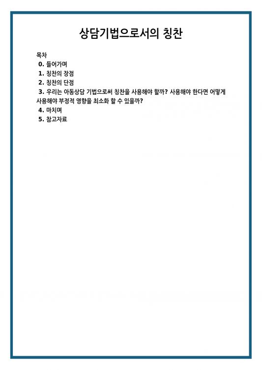 상담기법으로서의 칭찬