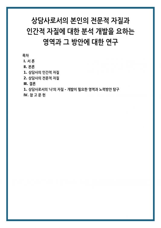 상담사로서의 본인의 전문적 자질과 인간적 자질에 대한 분석 개발을 요하는 영역과 그 방안에 대한 연구