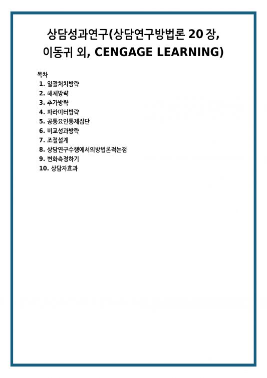 상담성과연구(상담연구방법론 20장,  이동귀 외, CENGAGE LEARNING)