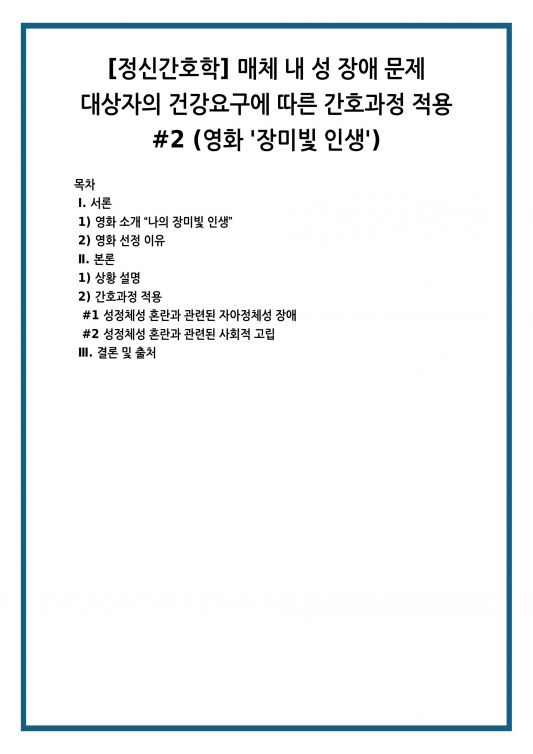 [정신간호학] 매체 내 성 장애 문제 대상자의 건강요구에 따른 간호과정 적용2 (영화 장미빛 인생)