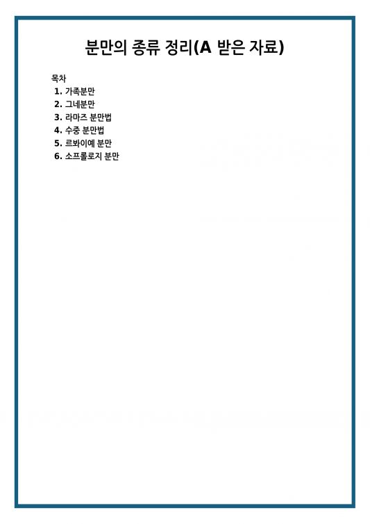 분만의 종류 정리(A 받은 자료)