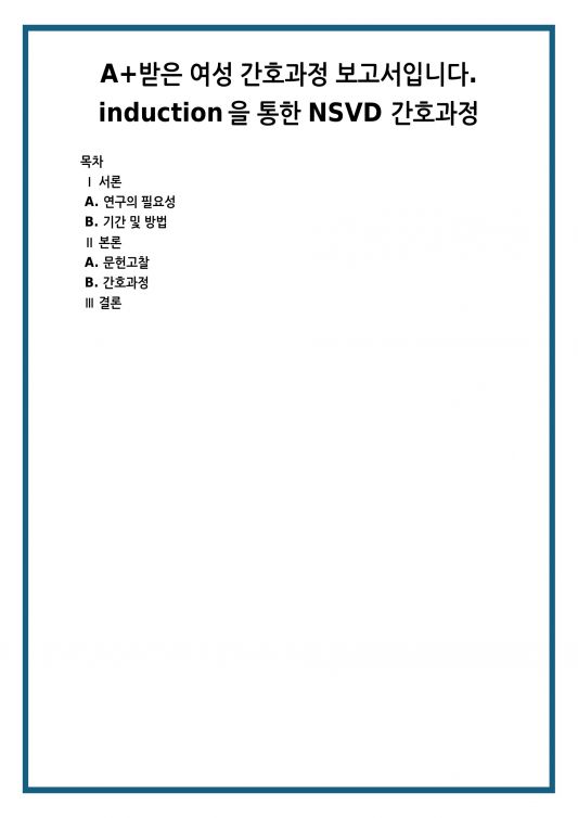 여성 간호과정 보고서입니다. induction을 통한 NSVD 간호과정